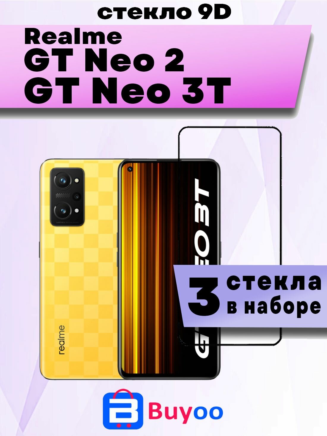 Защитное стекло для Realme GT Neo 2, Neo 3T (3шт 9D)