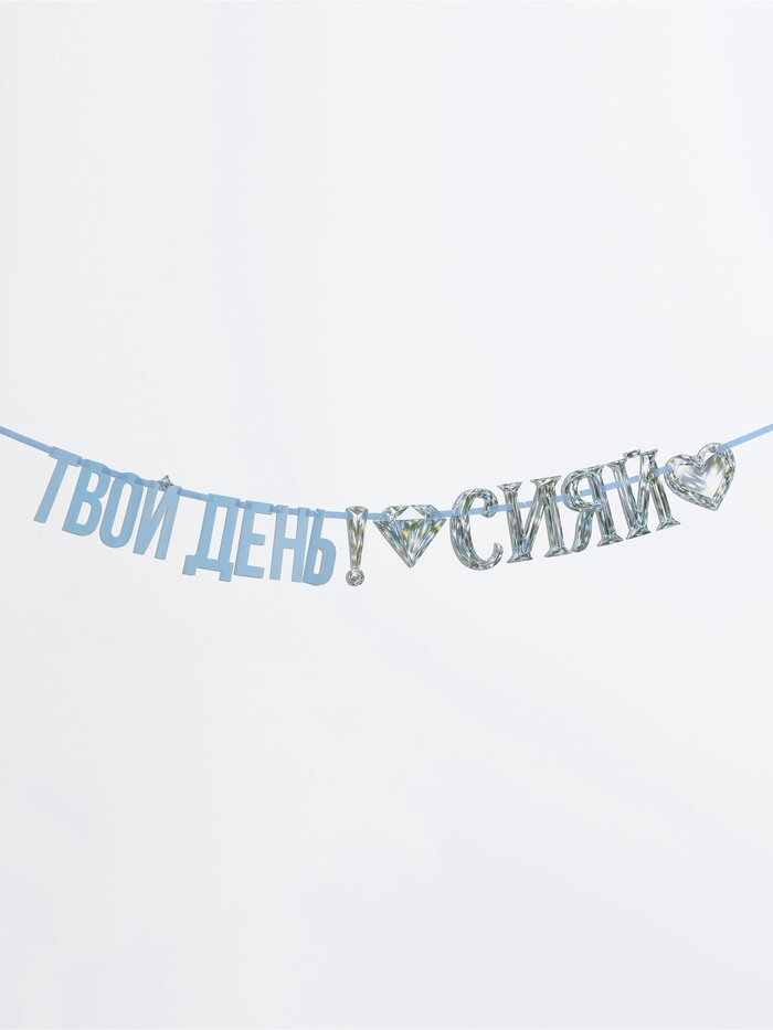 Гирлянда на ленте «Сияй»