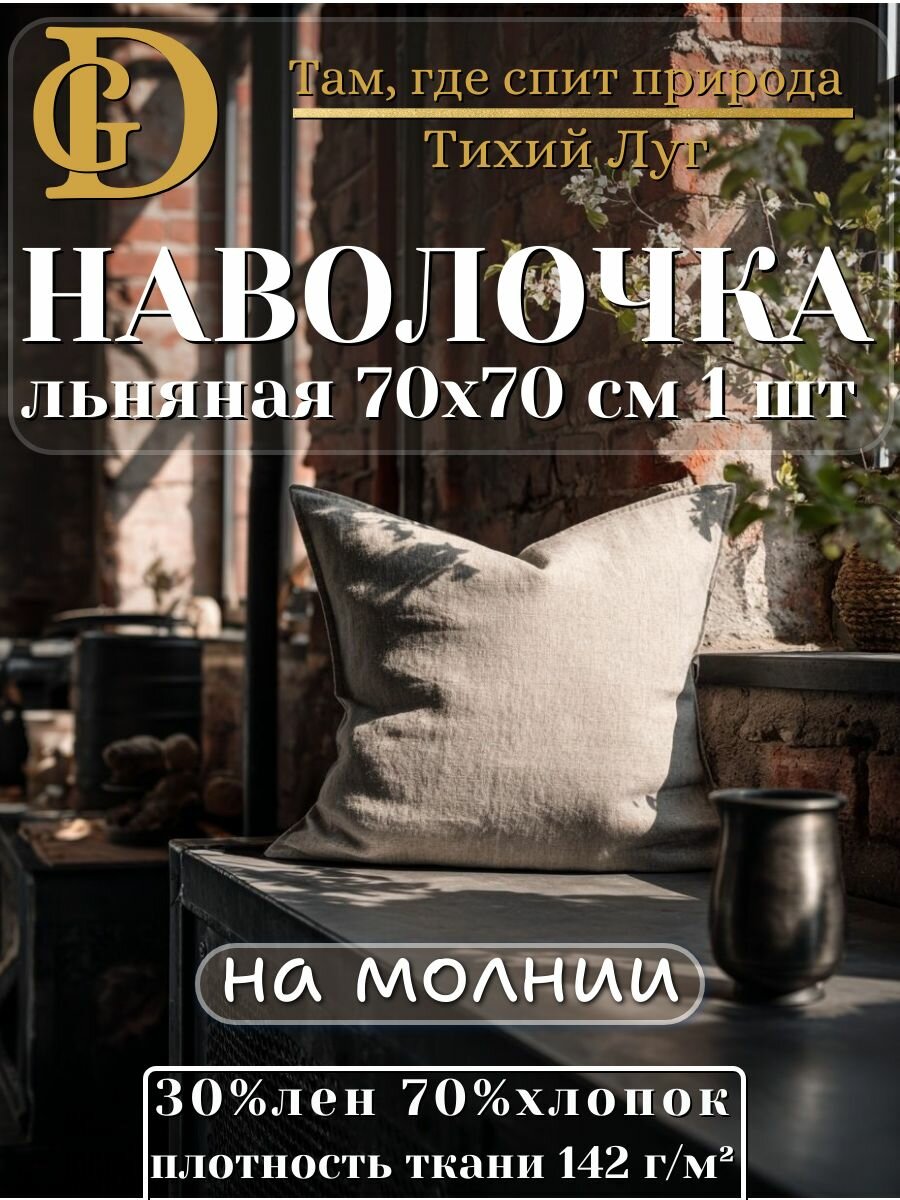 Наволочка 70х70см Лен на молнии 1шт светло-серый "Тихий луг"