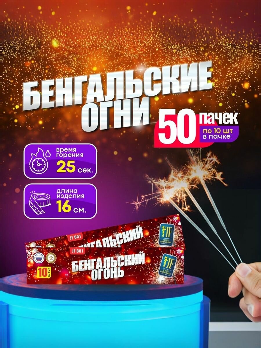 Бенгальские огни 16 см от Joker Fireworks / комплект 50 пачек 500 шт