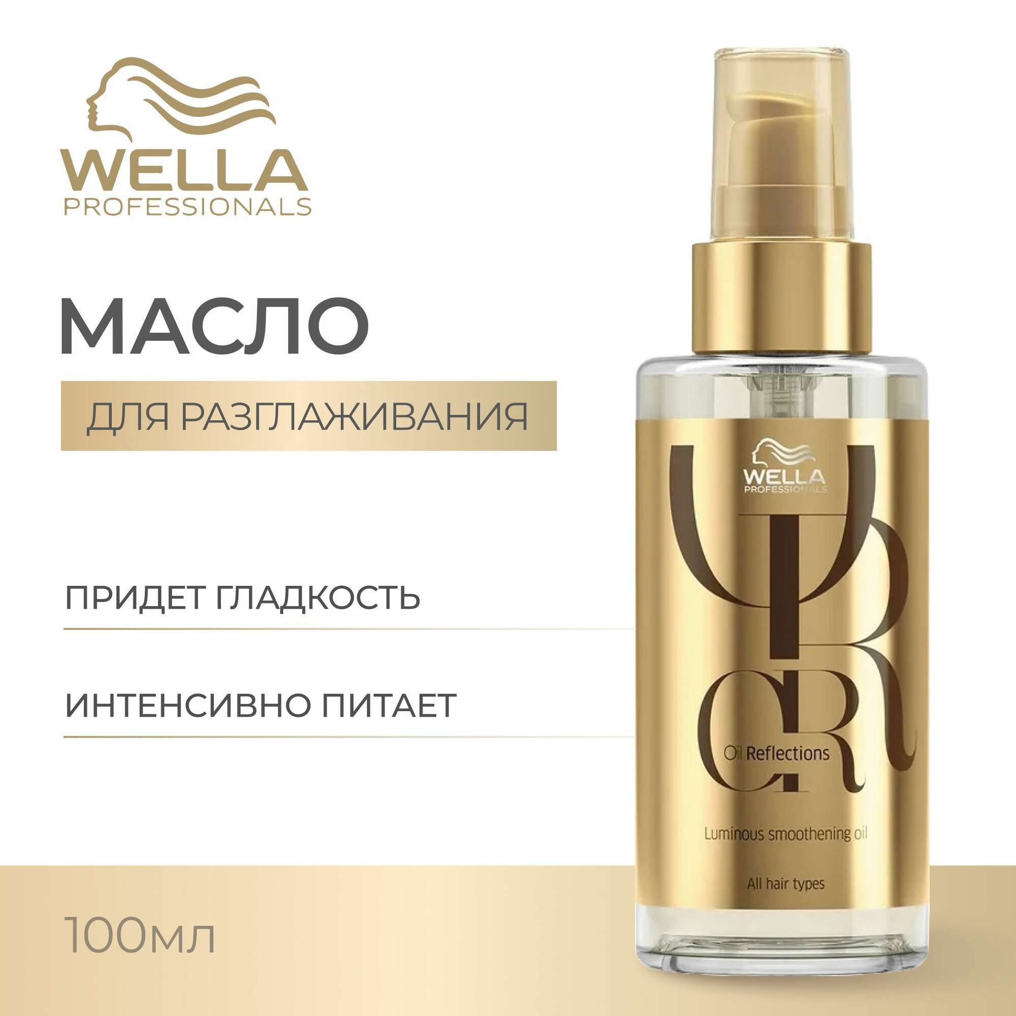 WELLA PROFESSIONALS Разглаживающее масло OIL REFLECTIONS для интенсивного блеска, 100 мл