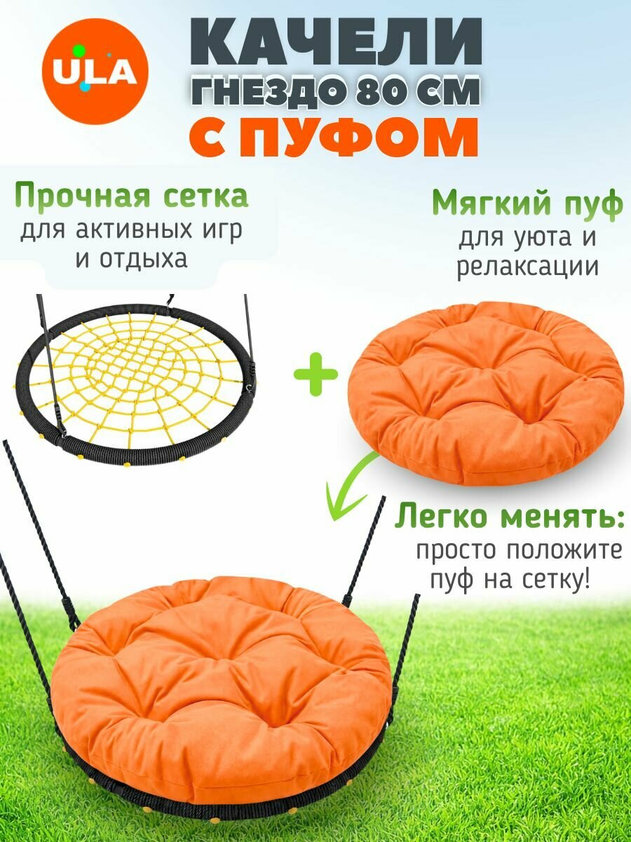 Качели гнездо-паутина 80 см с пуфом, цвет оранжевый / Качели подвесные детские / садовые для дачи