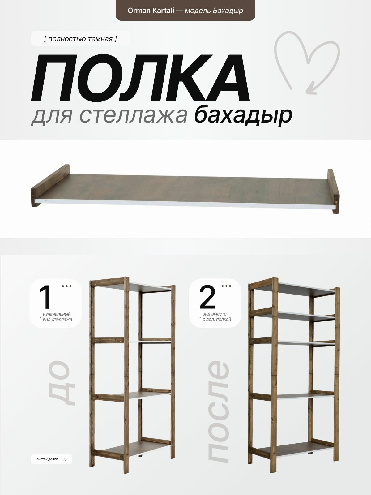 Полка деревянная под дерево для стеллажа Бахадыр, 90 43,5 см, дополнительная полка для хранения
