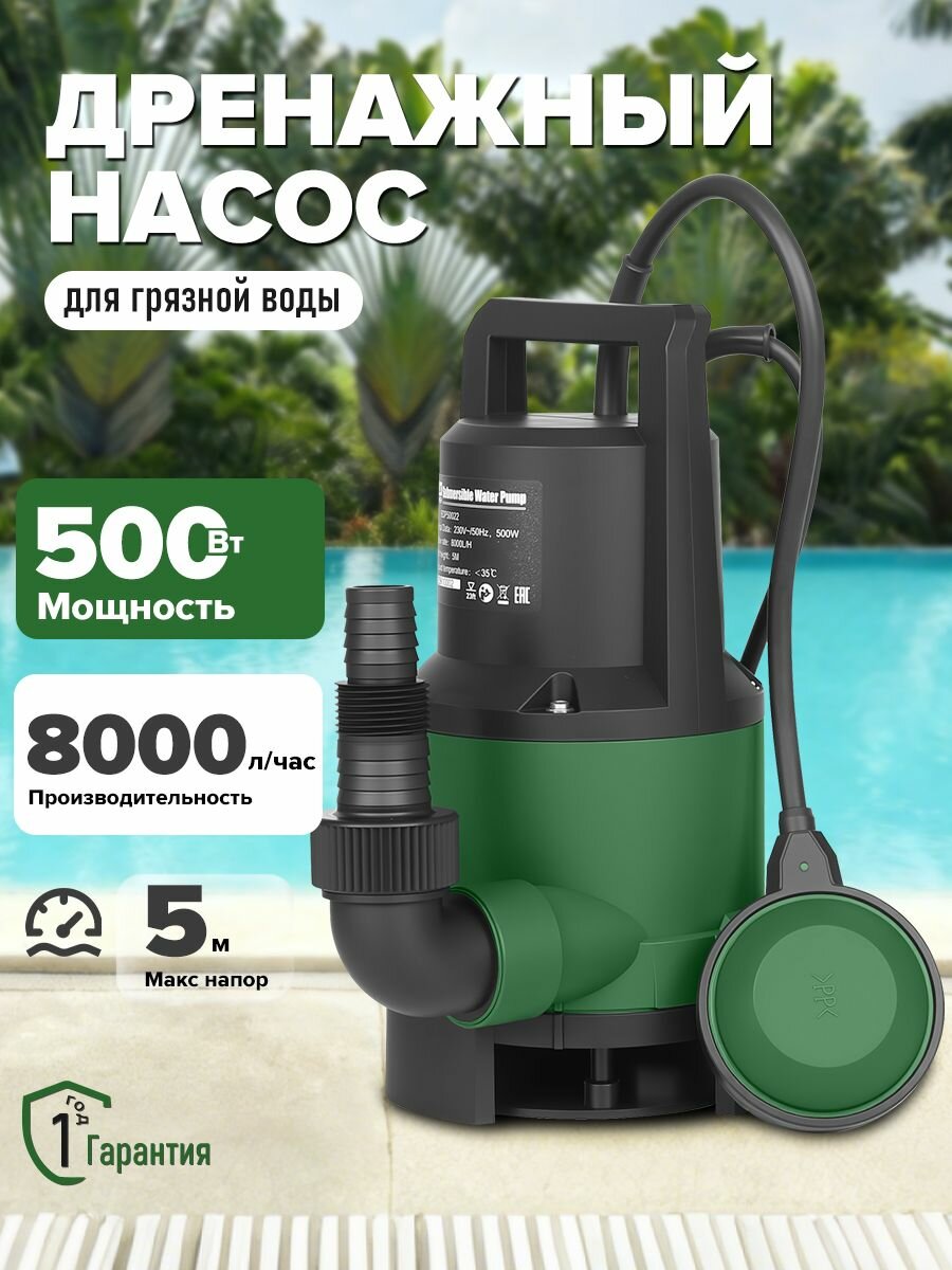 Дренажный насос PROSTORMER, 500 Вт, 8000 л/ч, Глубина погружения 5 м, с поплавком, для грязной воды