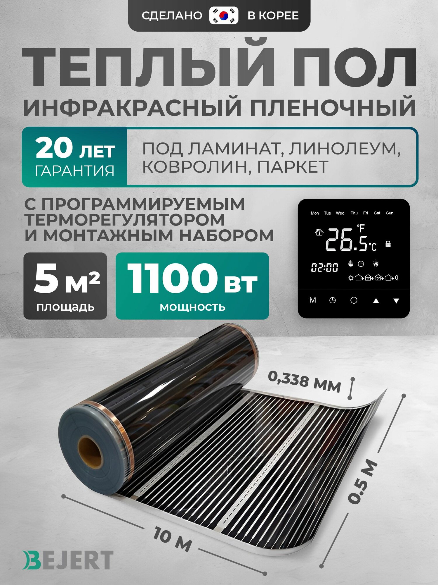 Инфракрасный теплый пол пленочный 10 метров (5 м2) с черным сенсорным программируемым терморегулятором под ламинат, линолеум, ковролин / инфракрасная пленка 1100 Вт