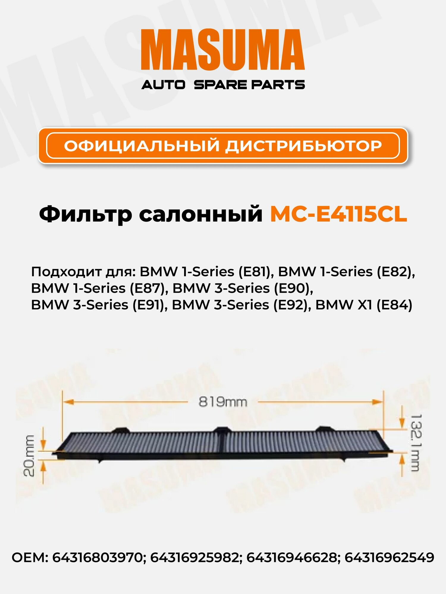 Masuma Фильтр салонный угольный MC-E4115CL для BMW 1-Series, 3-Series, X1