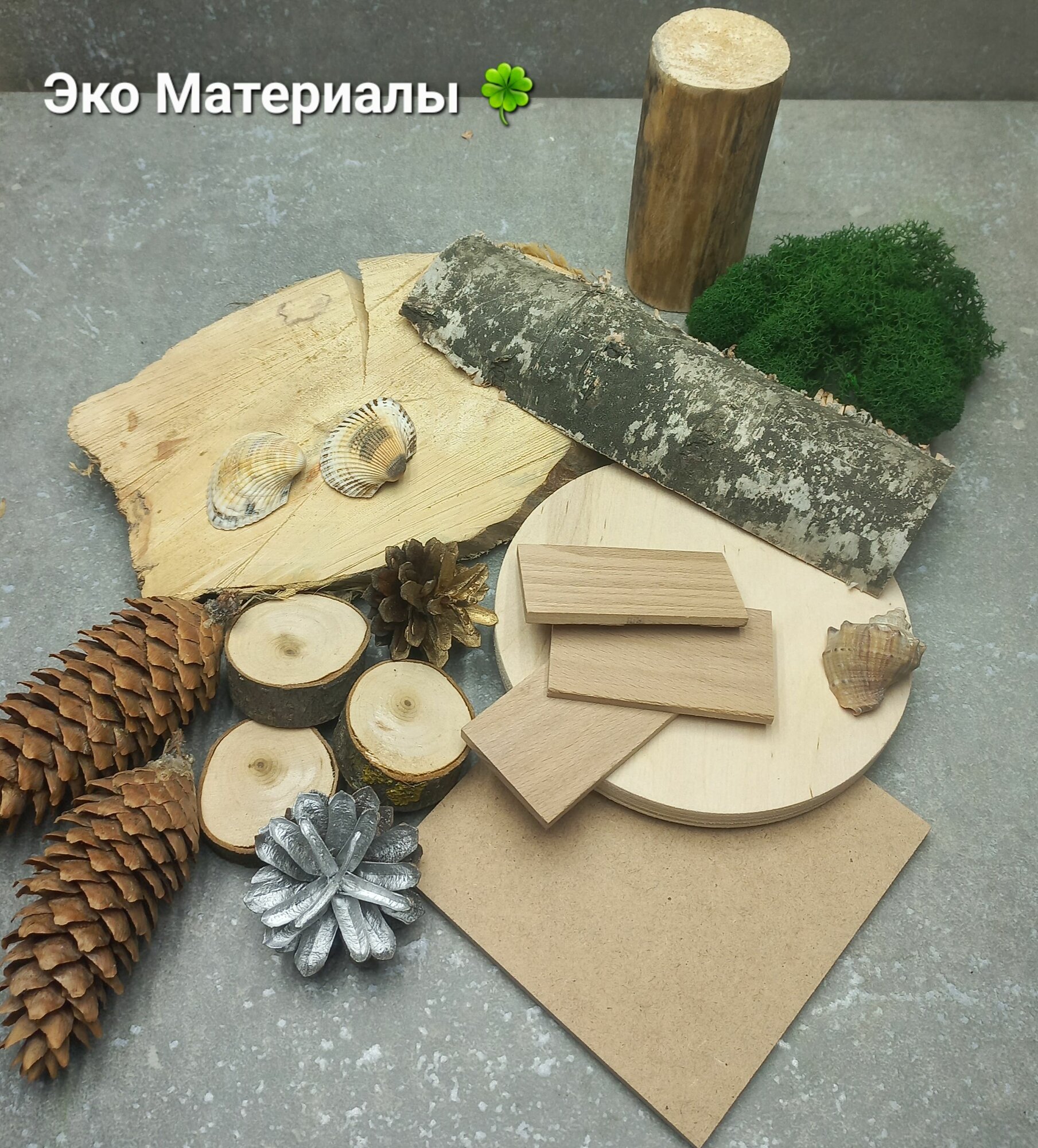 Заготовки для творчества. Основа для творчества. Артборд 25 предметов. Набор. Эко материалы. Набор для рукоделия.