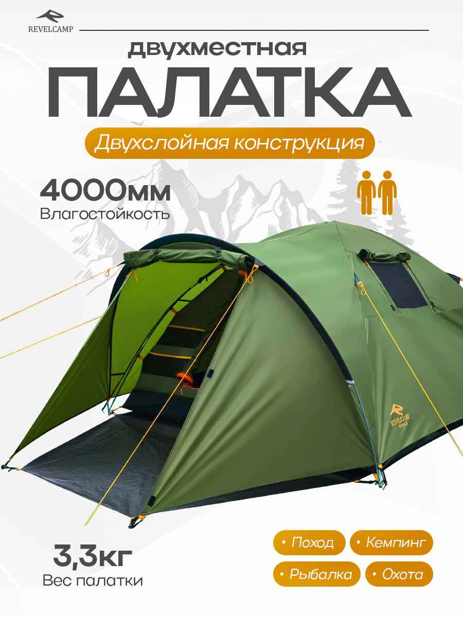 Палатка туристическая 2-х местная REVELCAMP Skeena 2