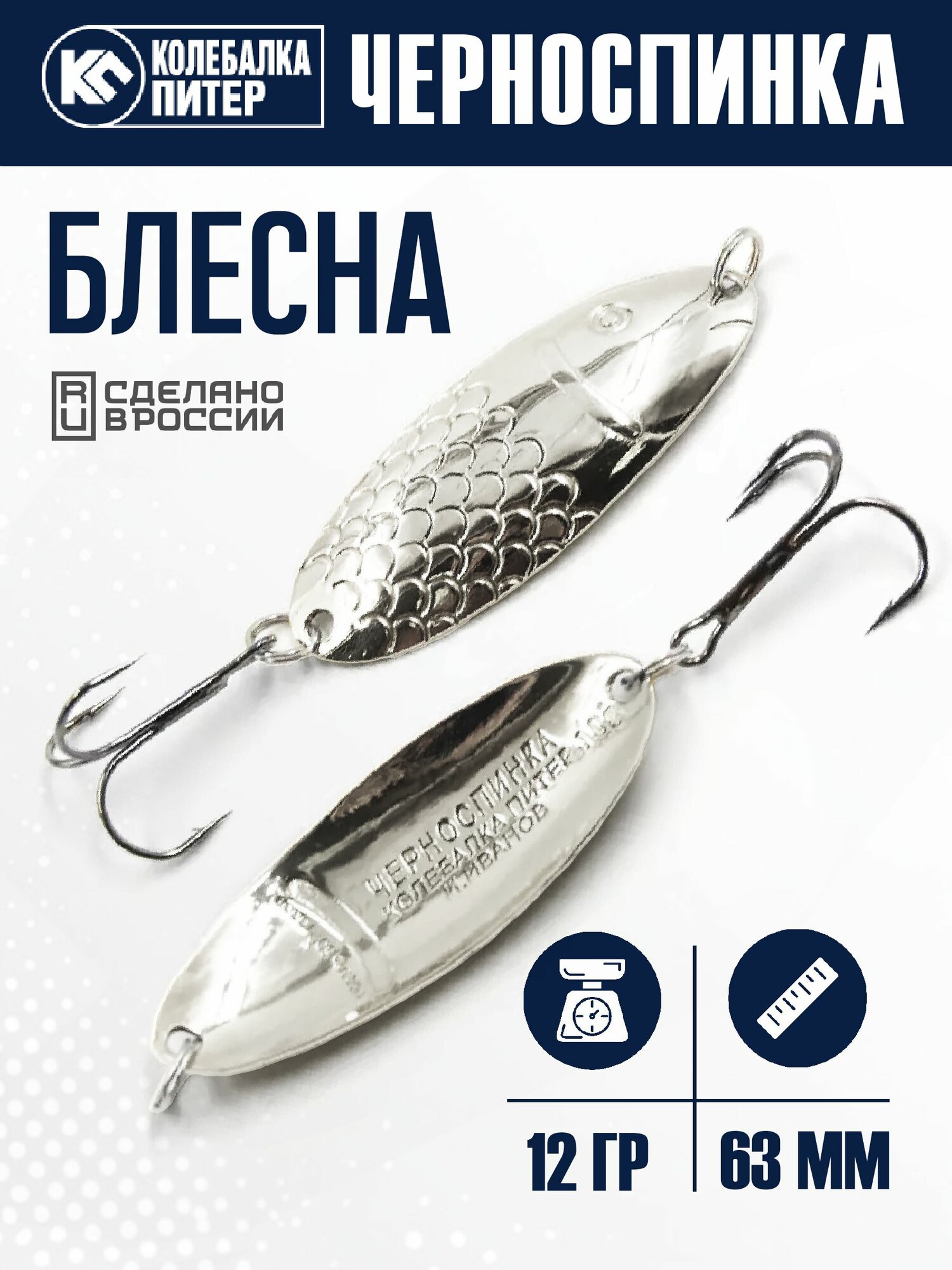 Блесна Колебалка Питер Черноспинка 12гр цв. белый, CHR6312NI