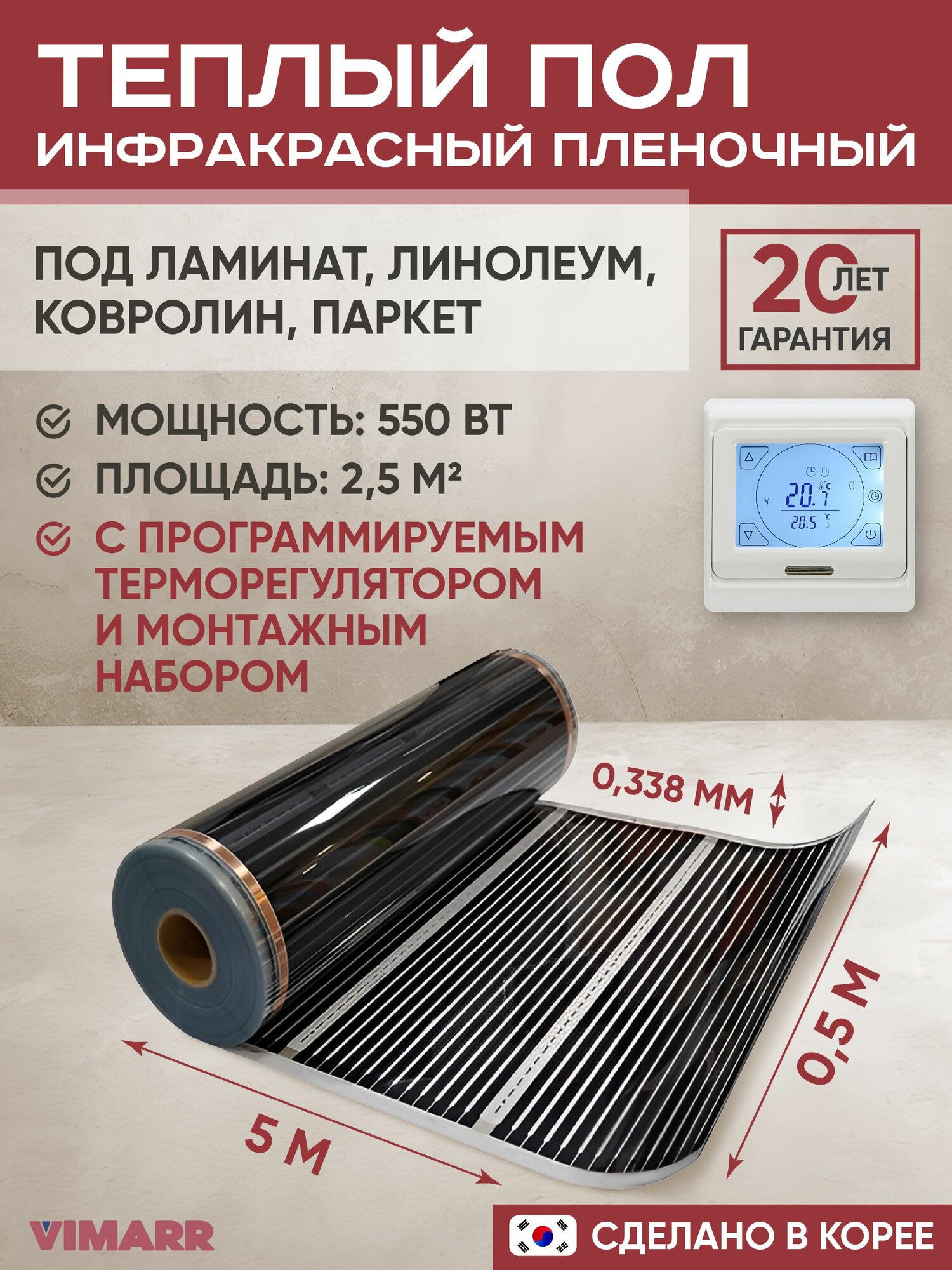 Пленочный теплый пол инфракрасный 5 метров (2,5м2) с белым сенсорным программируемым терморегулятором и монтажным набором под ламинат, линолеум, ковролин / инфракрасная пленка 550 Вт