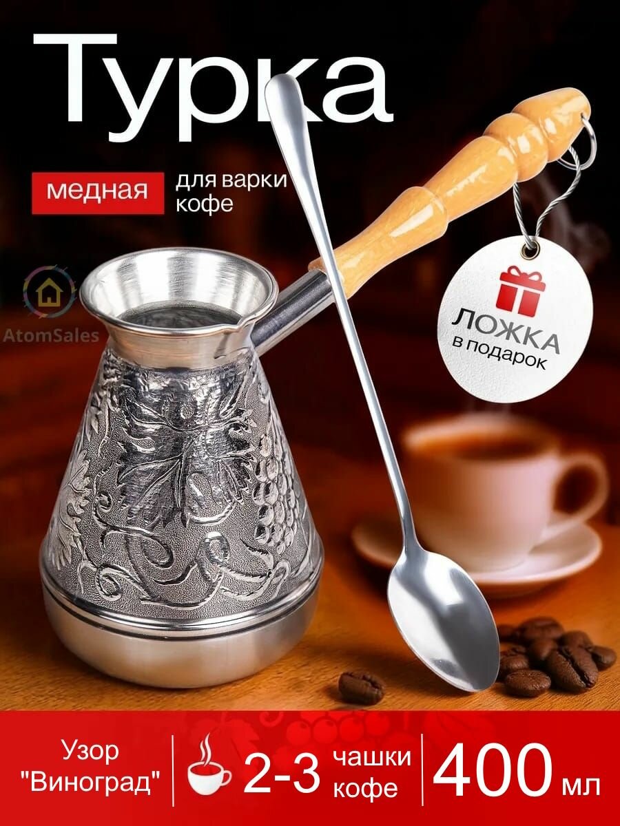 Турка для кофе медная джезва 400 мл