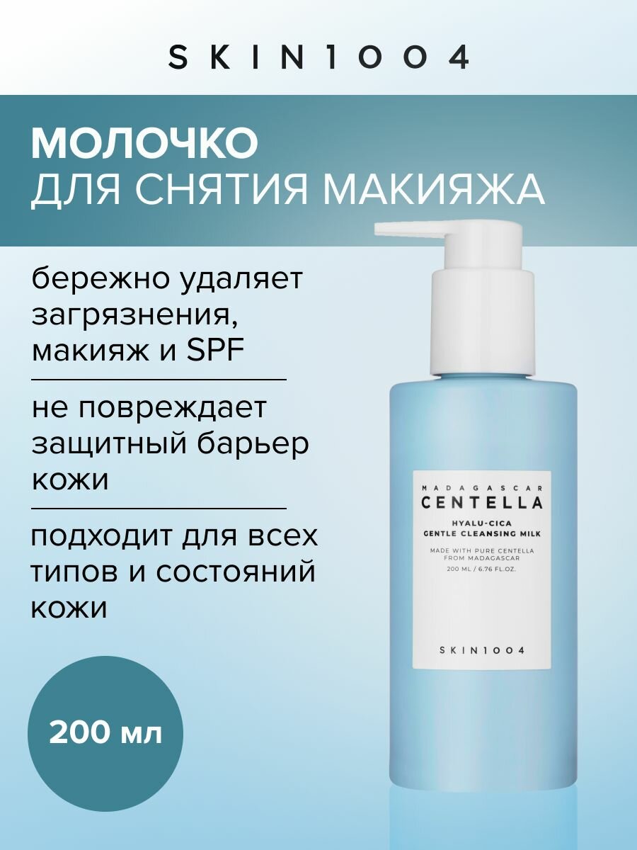 Skin1004 Молочко для лица очищающее с центеллой для сухой кожи Hyalu-Cica, 200 мл