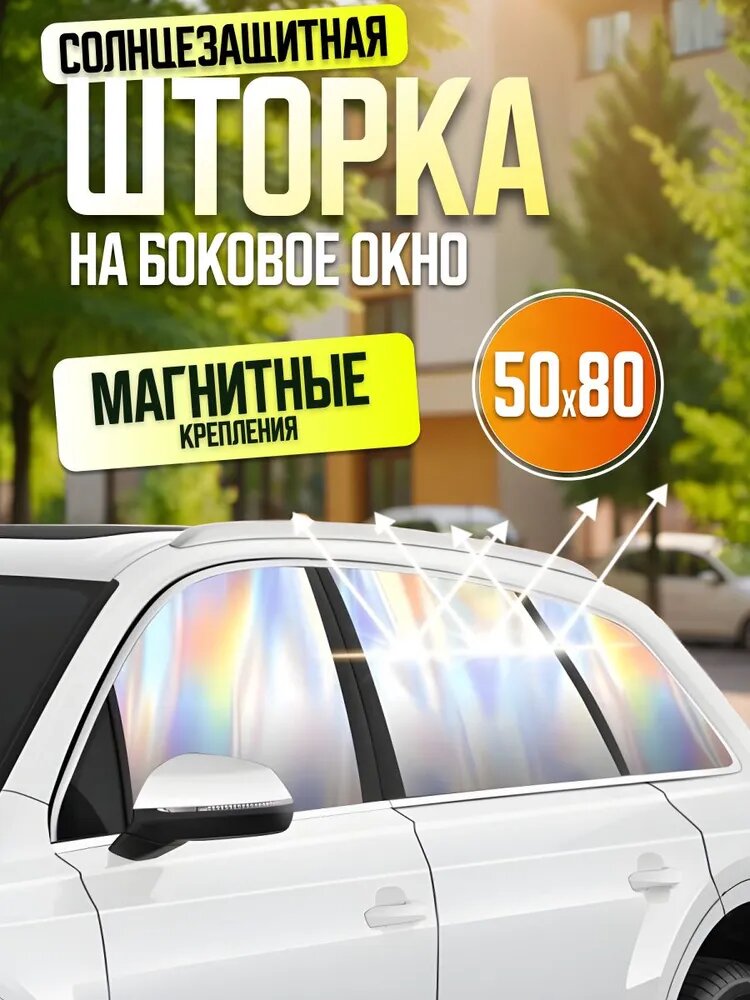 Солнцезащитная шторка на боковое стекло с магнитным креплением, эффект хамелеон, 100% затемнение, универсальная