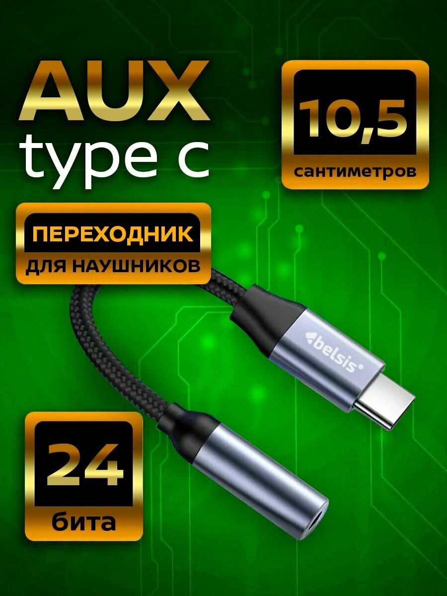 Переходник для наушников Type C AUX 3,5 jack, Belsis, длина 10,5 см BW1421