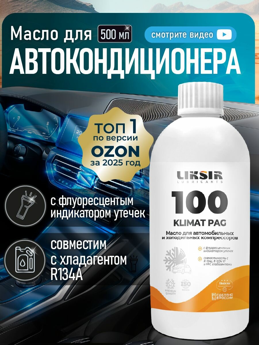 Масло для кондиционера авто LIKSIR Климат ПАГ 100, 1л