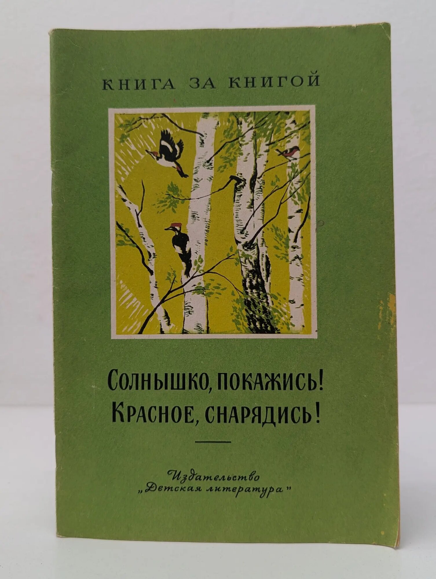 Книга за книгой. Солнышко, покажись. Красное, снарядись Науменко Георгий Маркович 1977