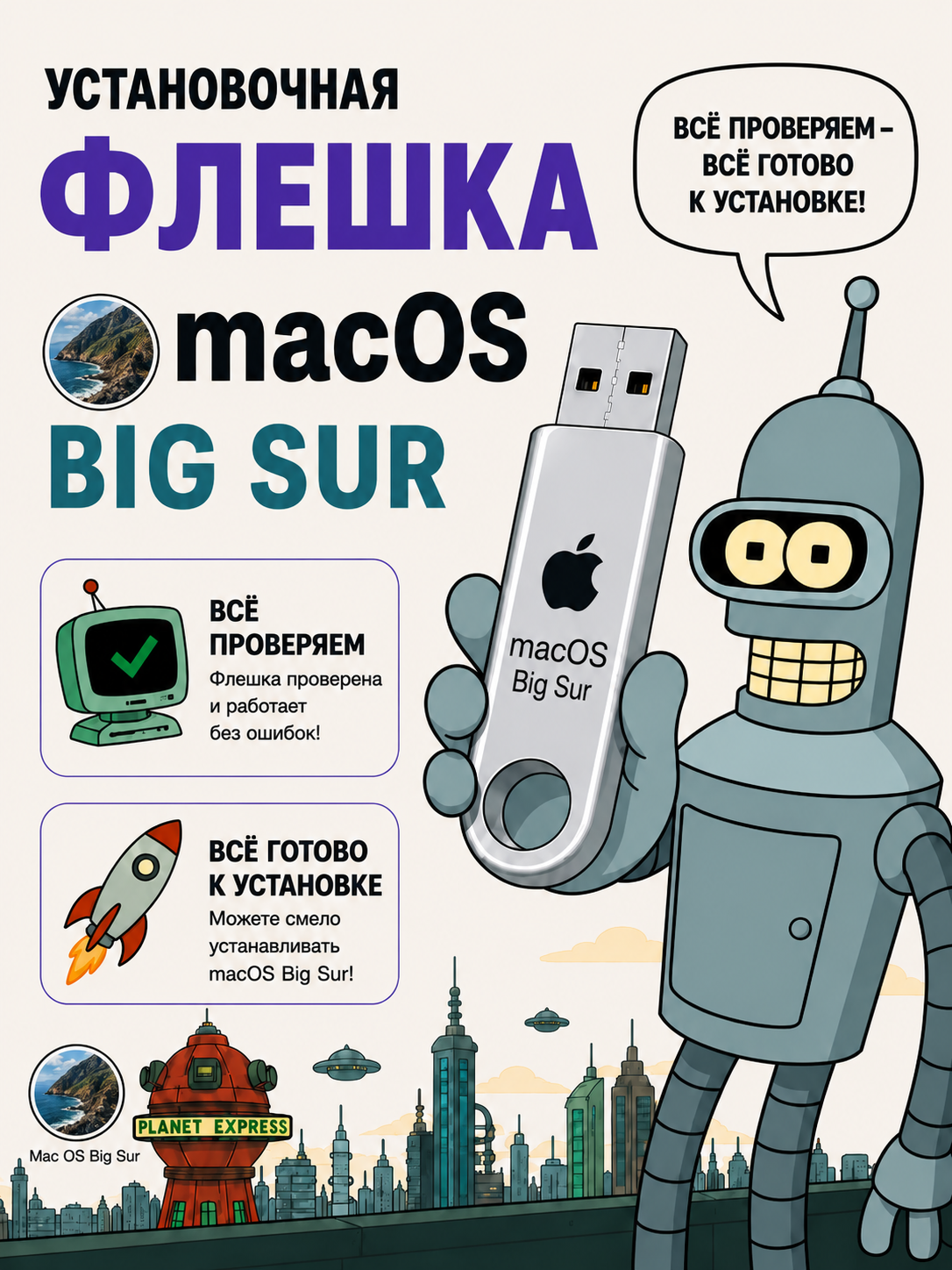 Загрузочная флешка MacOS Big Sur , Mac OS
