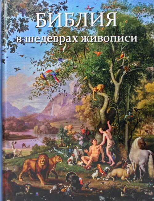 Библия в шедеврах живописи. Воробьев С. Ю. Воробьев Сергей Юрьевич. Свято-Троицкая Сергиева Лавра (стсл)