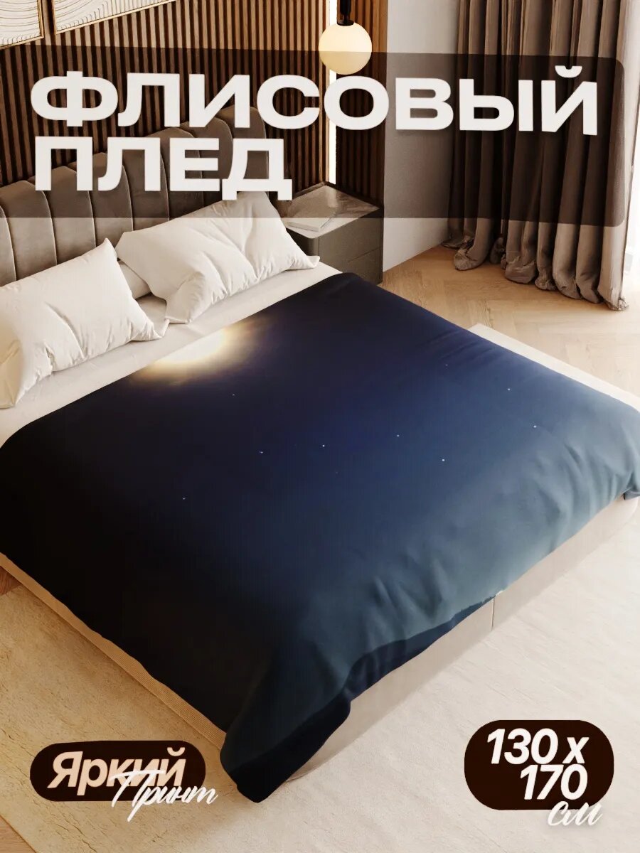 Плед флисовый 130х170 см мягкий теплый покрывало для дома