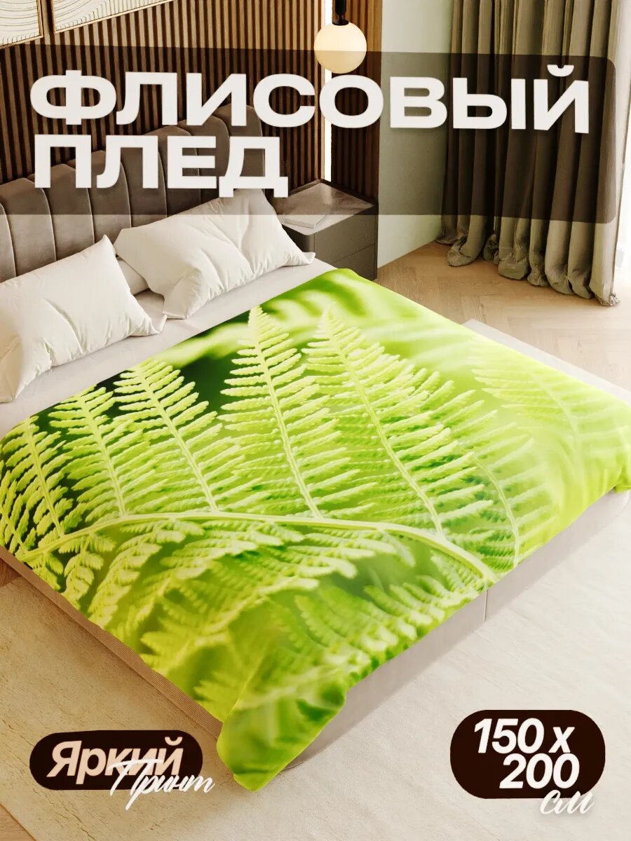 Плед флисовый 150х200 см мягкий теплый покрывало для дома