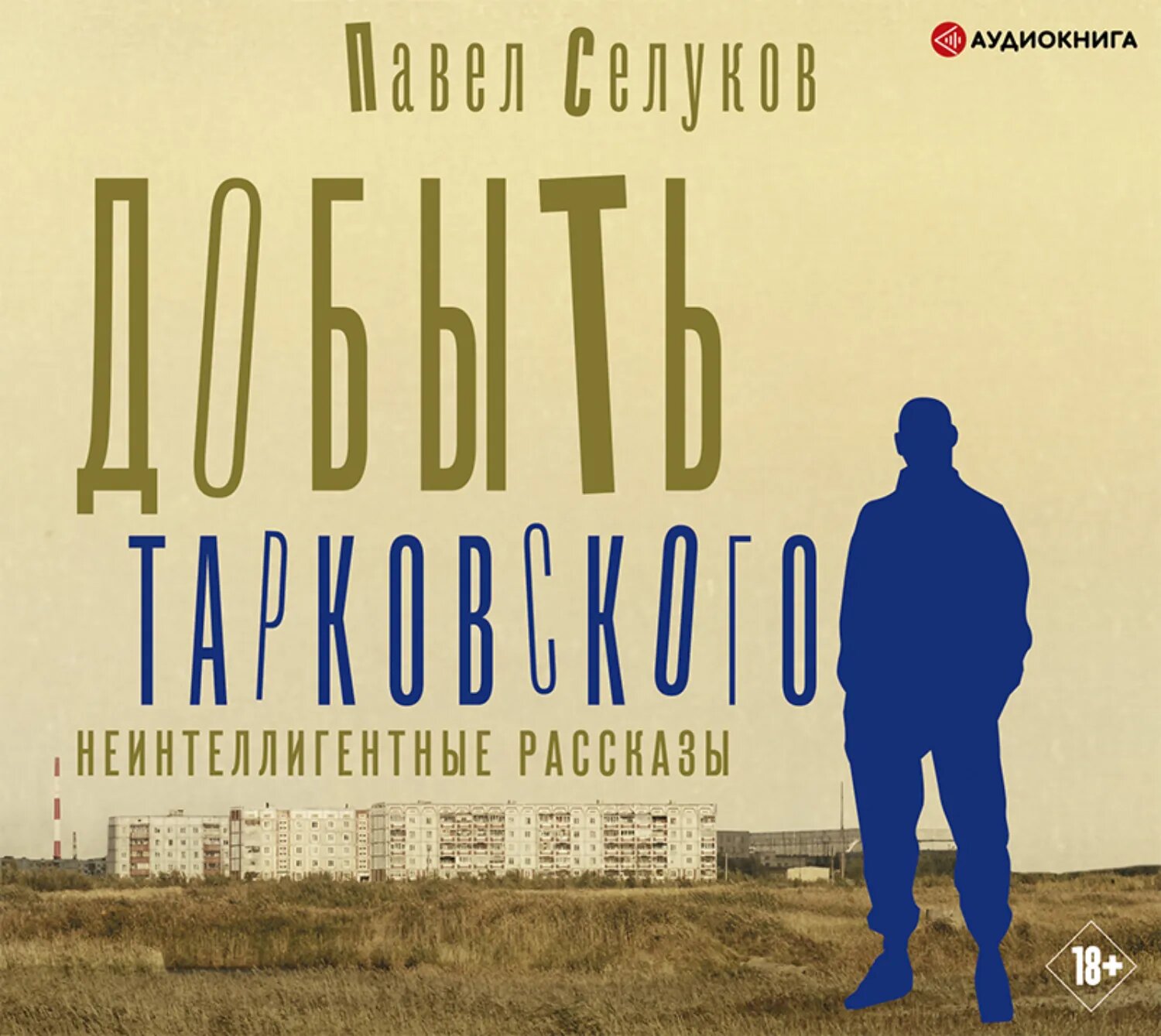 Добыть Тарковского. Неинтеллигентные рассказы [Аудиокнига]
