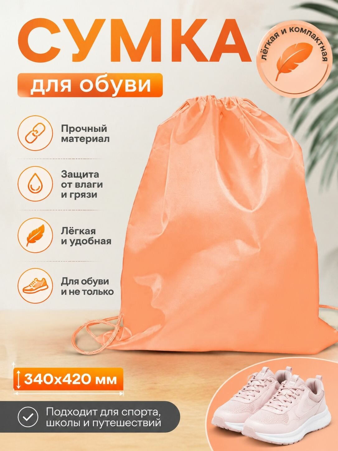 Сумка для обуви / мешок для обуви 340*420мм, СДС-1, персиковая