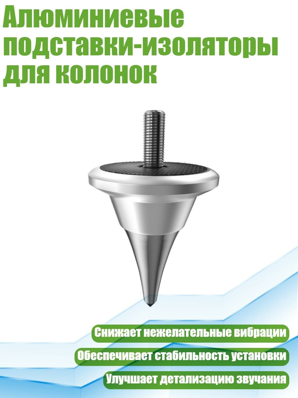 Алюминиевые подставки-изоляторы для колонок, Серебро - 8