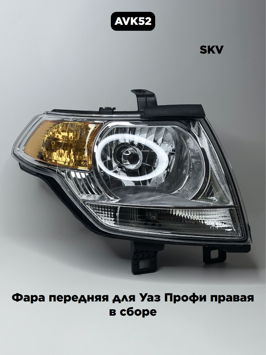 Фара передняя для Уаз Профи правая в сборе