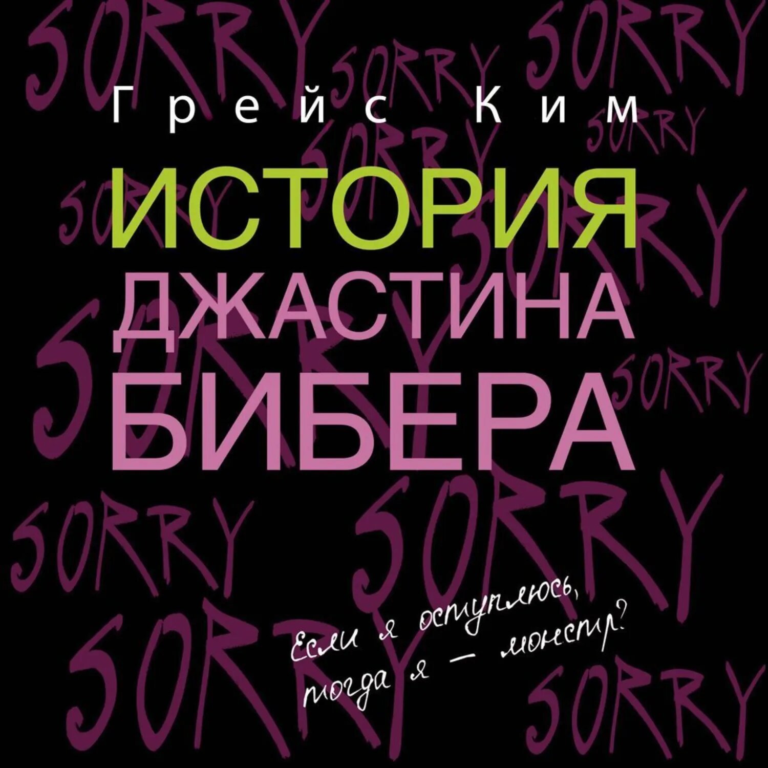 История Джастина Бибера [Аудиокнига]