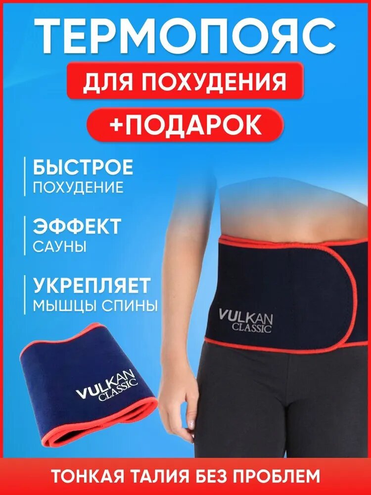 Пояс для похудения Vulkan