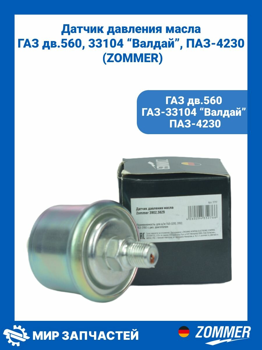 Датчик давления масла ГАЗ дв.560, 33104 "Валдай", ПАЗ-4230 (ZOMMER)