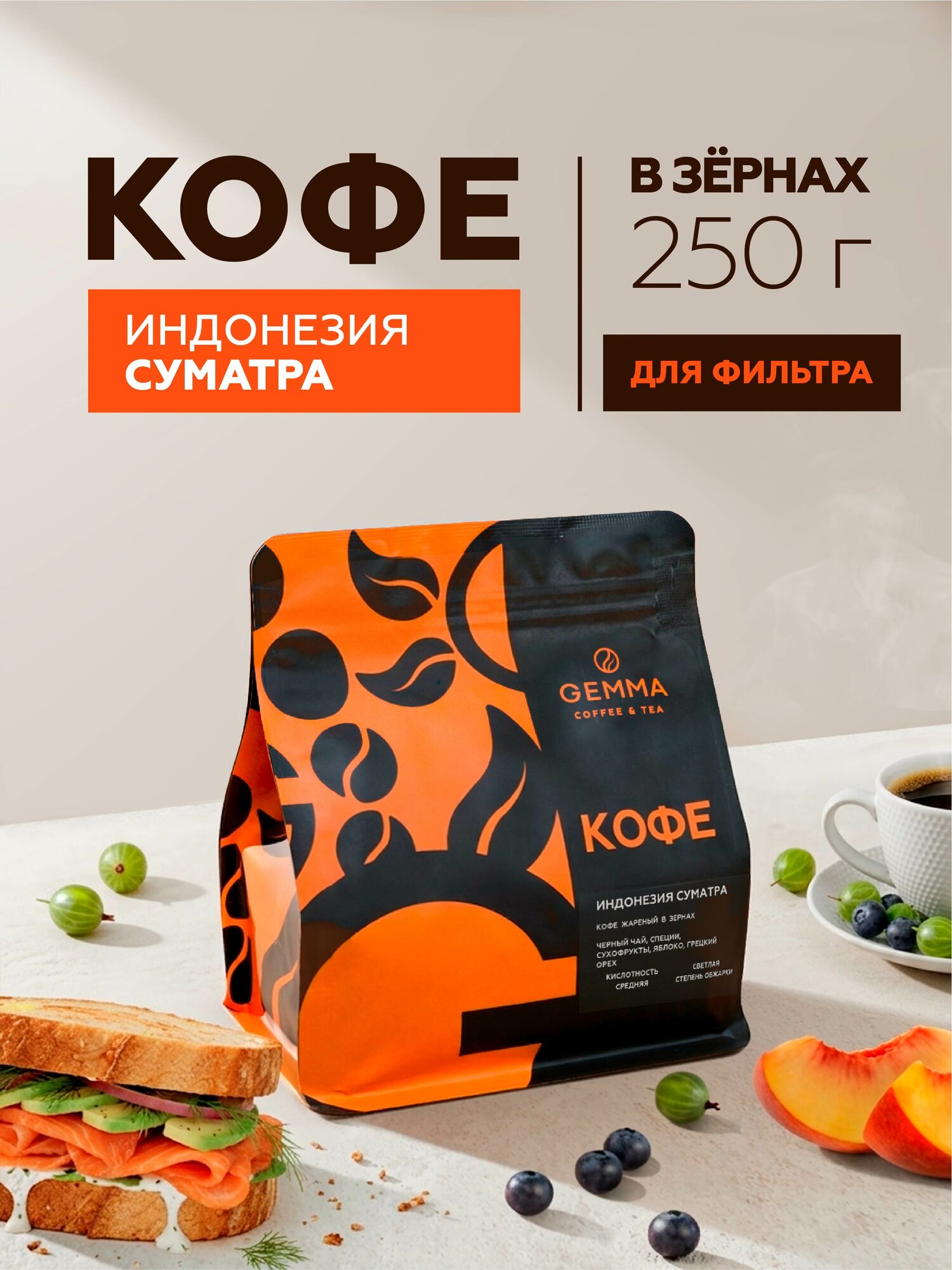 Кофе в зернах Gemma Индонезия Суматра (250гр)