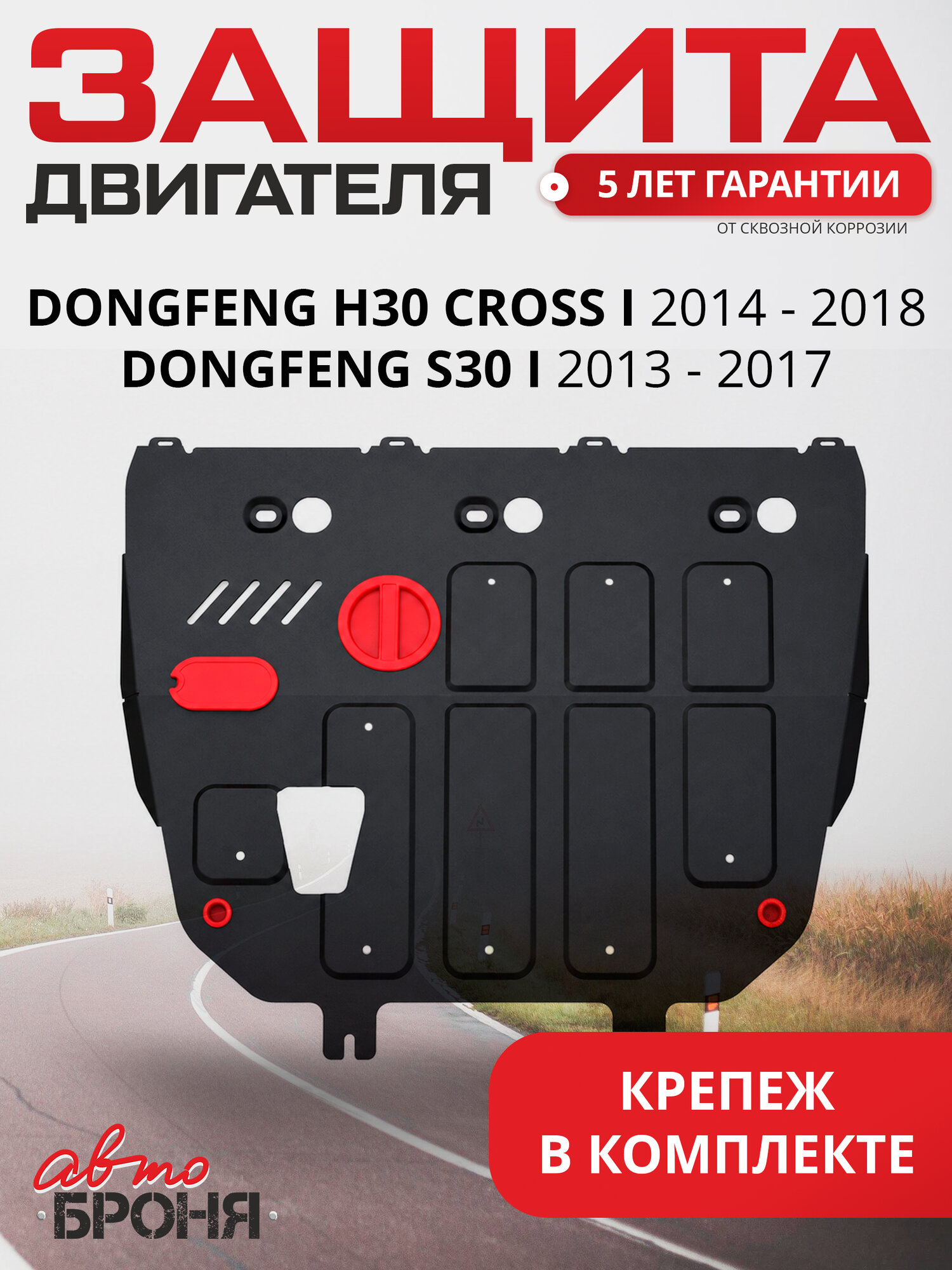 Защита картера и КПП АвтоБроня для DongFeng H30 Cross 2014-2018/S30 2013-2017, сталь, с крепежом, 111.09301.1
