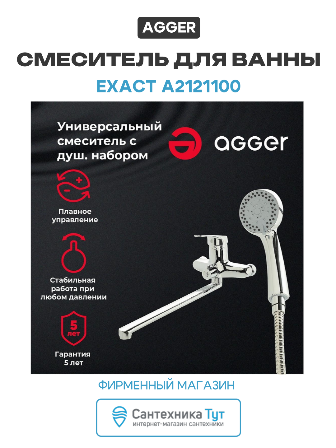 Смеситель для ванны Agger Exact A2121100 хром глянцевый, универсальный, рычажное управление, латунь