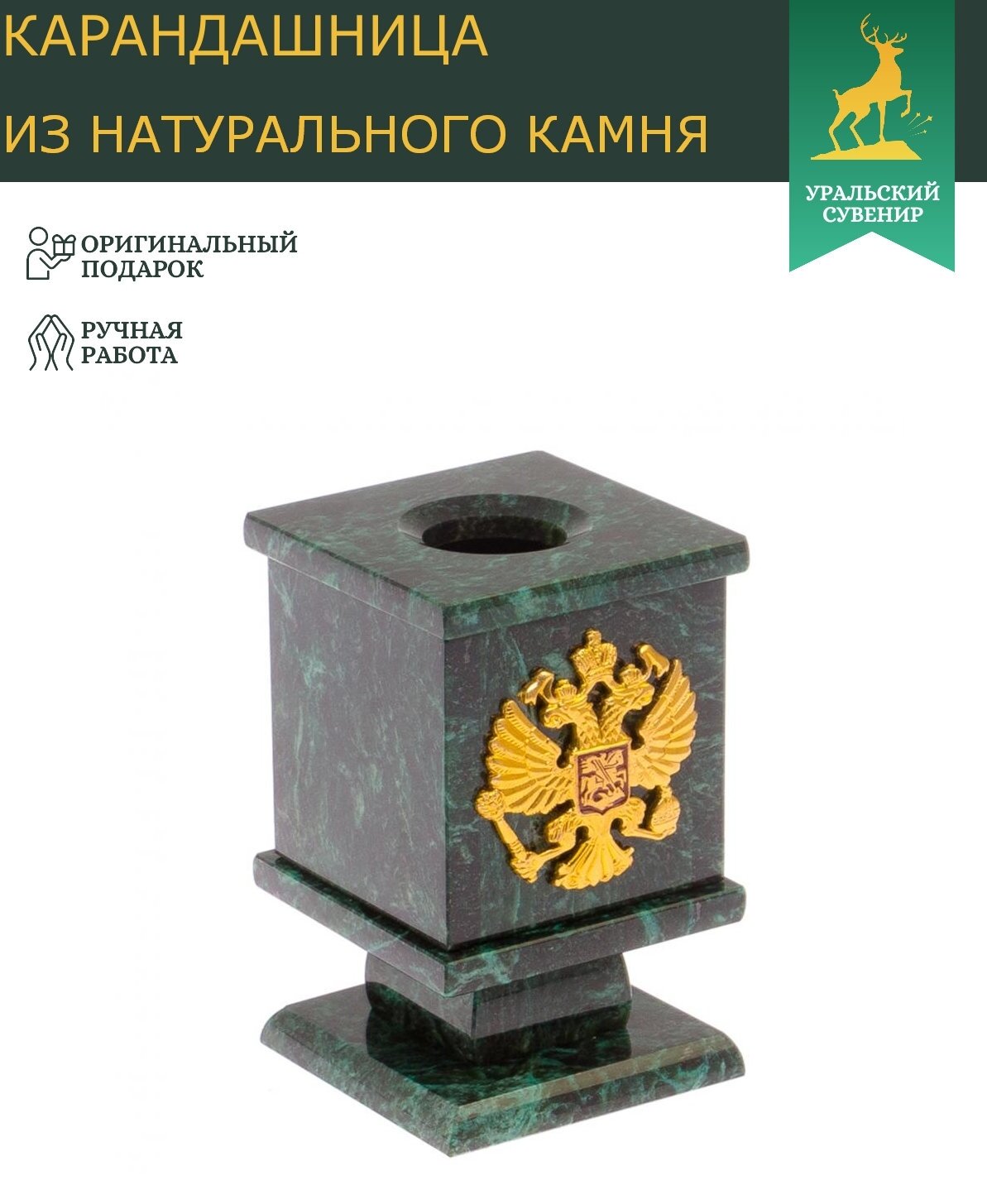 Карандашница из темно-зеленого змеевика с гербом России 125277