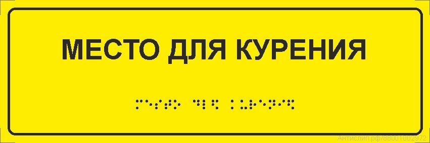 Тактильная табличка со шрифтом Брайля "Место для курения" 300*100мм на ПВХ 3мм300*100мм