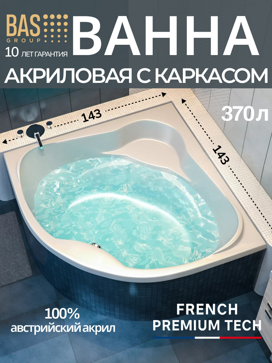 Ванна акриловая 143х143 BAS Марс, белая, угловая, каркас в комплекте