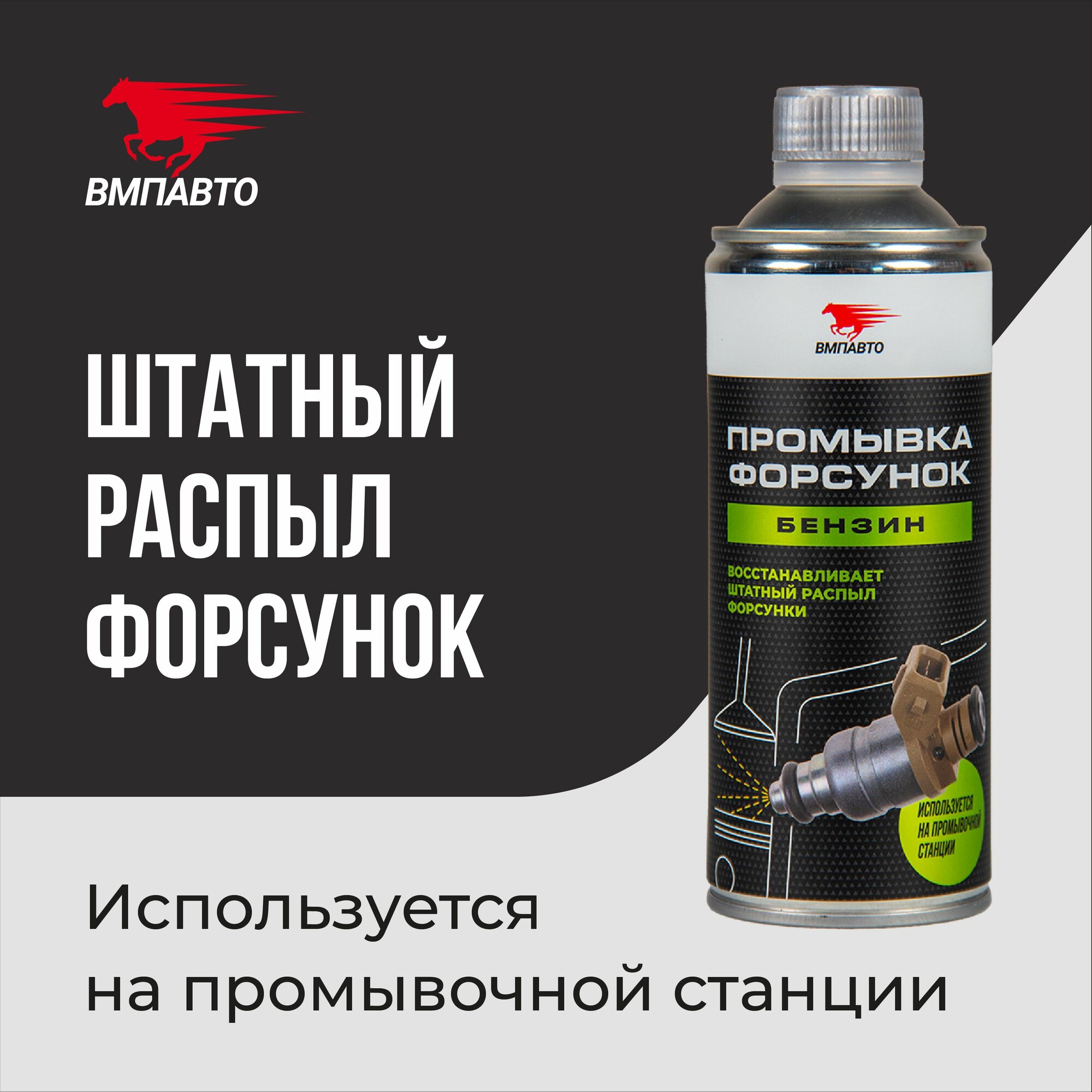 Промывка инжекторов "ВМПАВТО", для легковых автомобилей и коммерческого транспорта, бензин, 500 мл