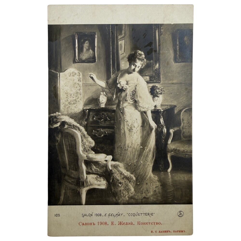 Почтовая открытка "Желей - Кокетство" 1900-1915 гг. Франция