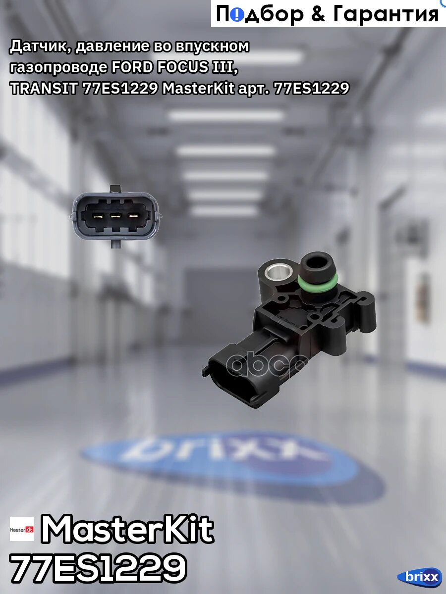 Датчик, давление во впускном газопроводе FORD FOCUS III, TRANSIT 77ES1229 MasterKit арт. 77ES1229