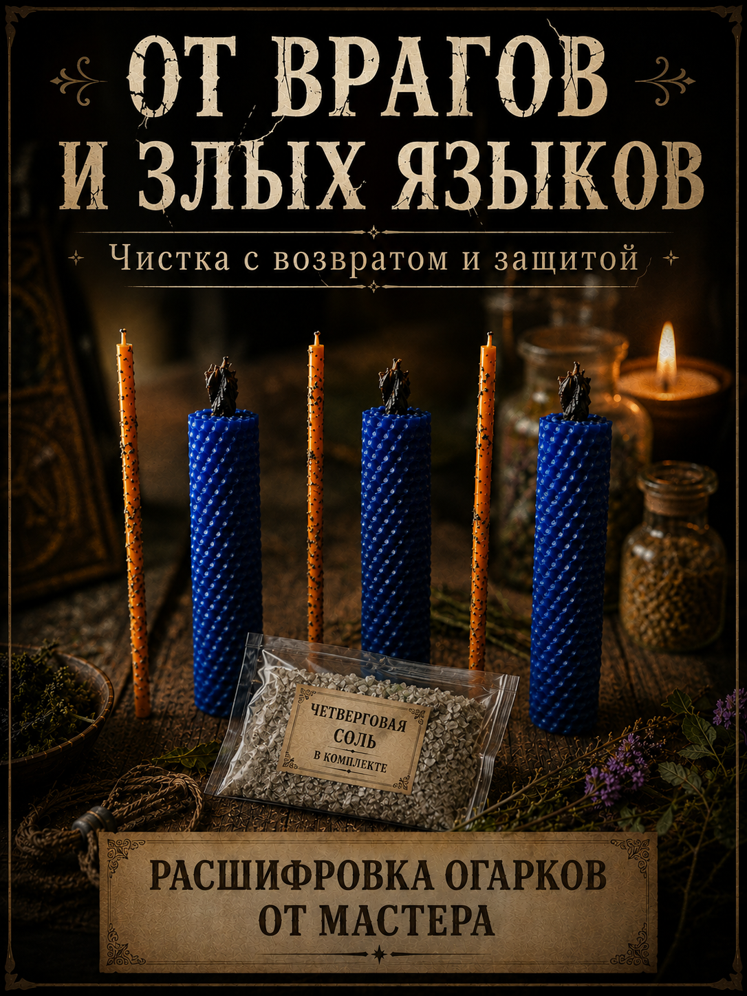 Свечи скрутки из вощины с травами Чистка негатива с возвратом-бумеранг.