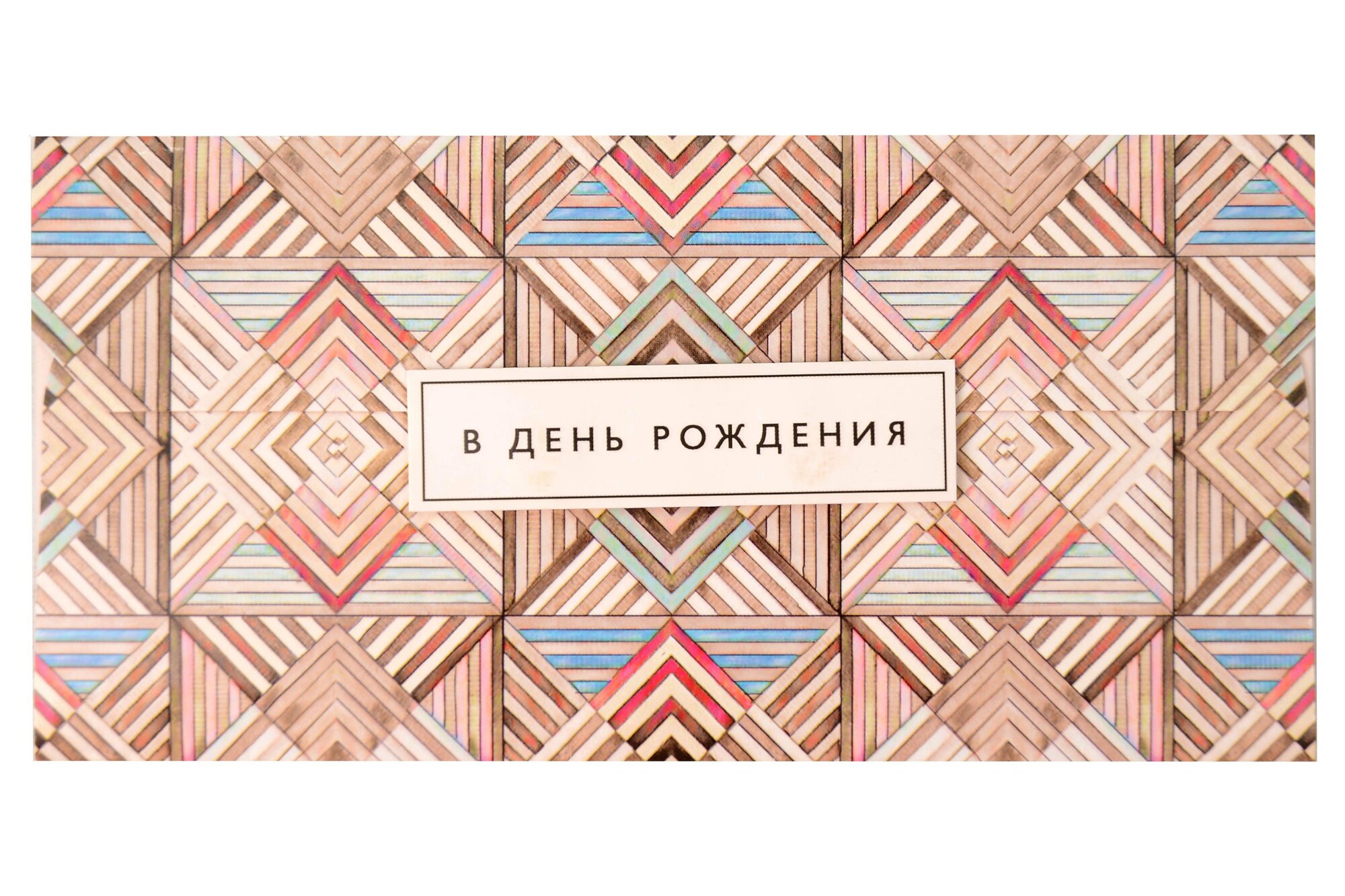 Лакарт Конверт для денег. День Рождения (код 7)