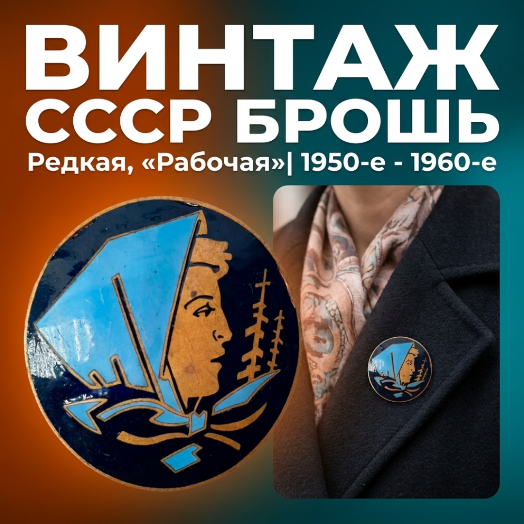 Винтажная брошь Работница, редкая раскраска, следы времени. СССР