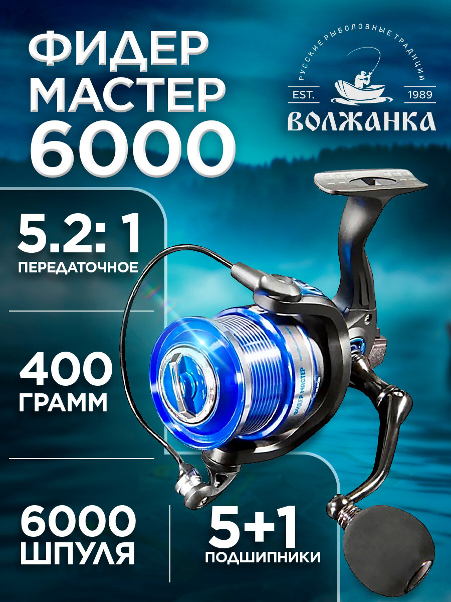 Катушка рыболовная "Волжанка Фидер Мастер 6000" (5+1 подш)0.25мм/300м)
