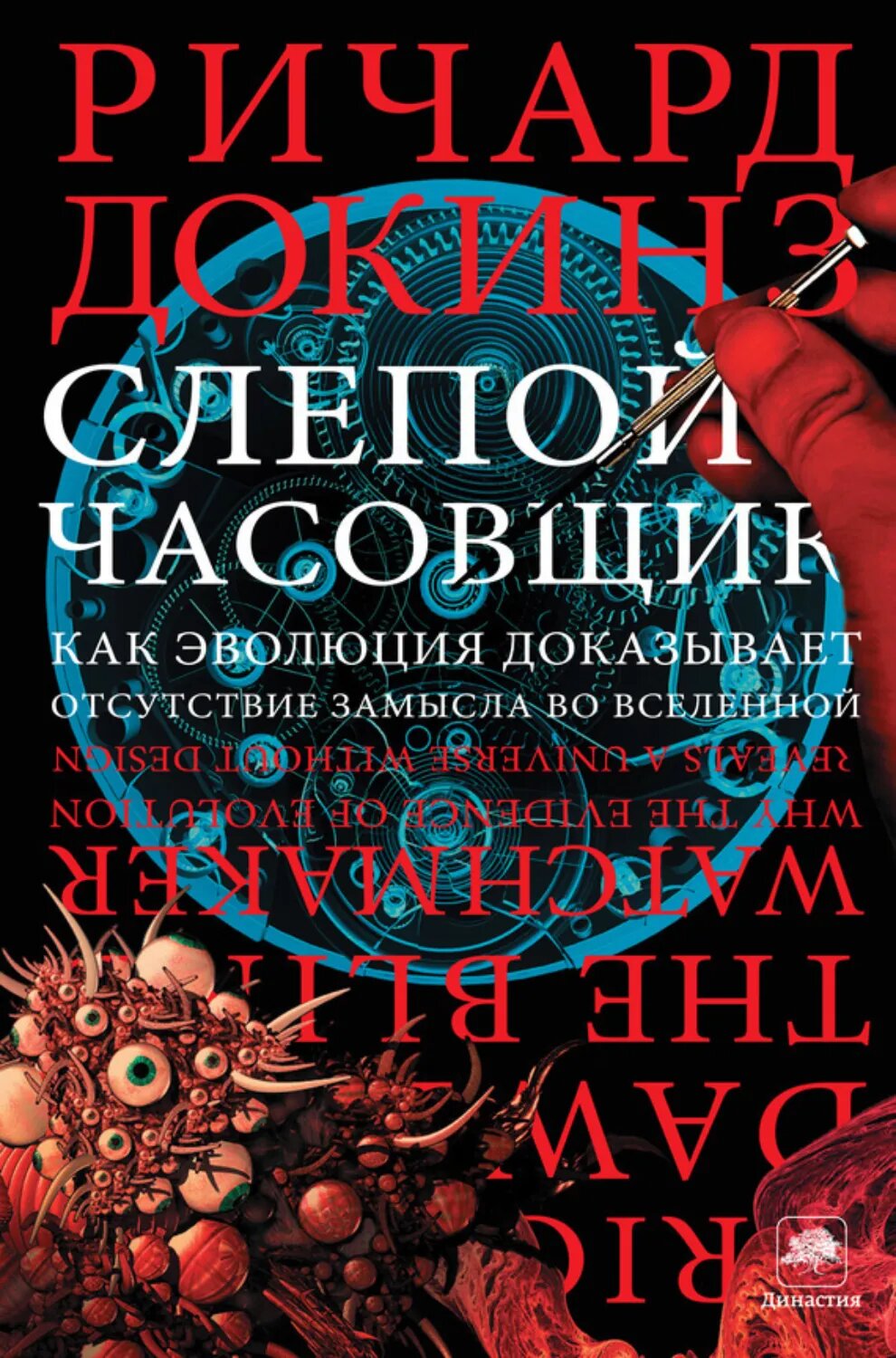 Слепой часовщик. Как эволюция доказывает отсутствие замысла во Вселенной [Цифровая книга]