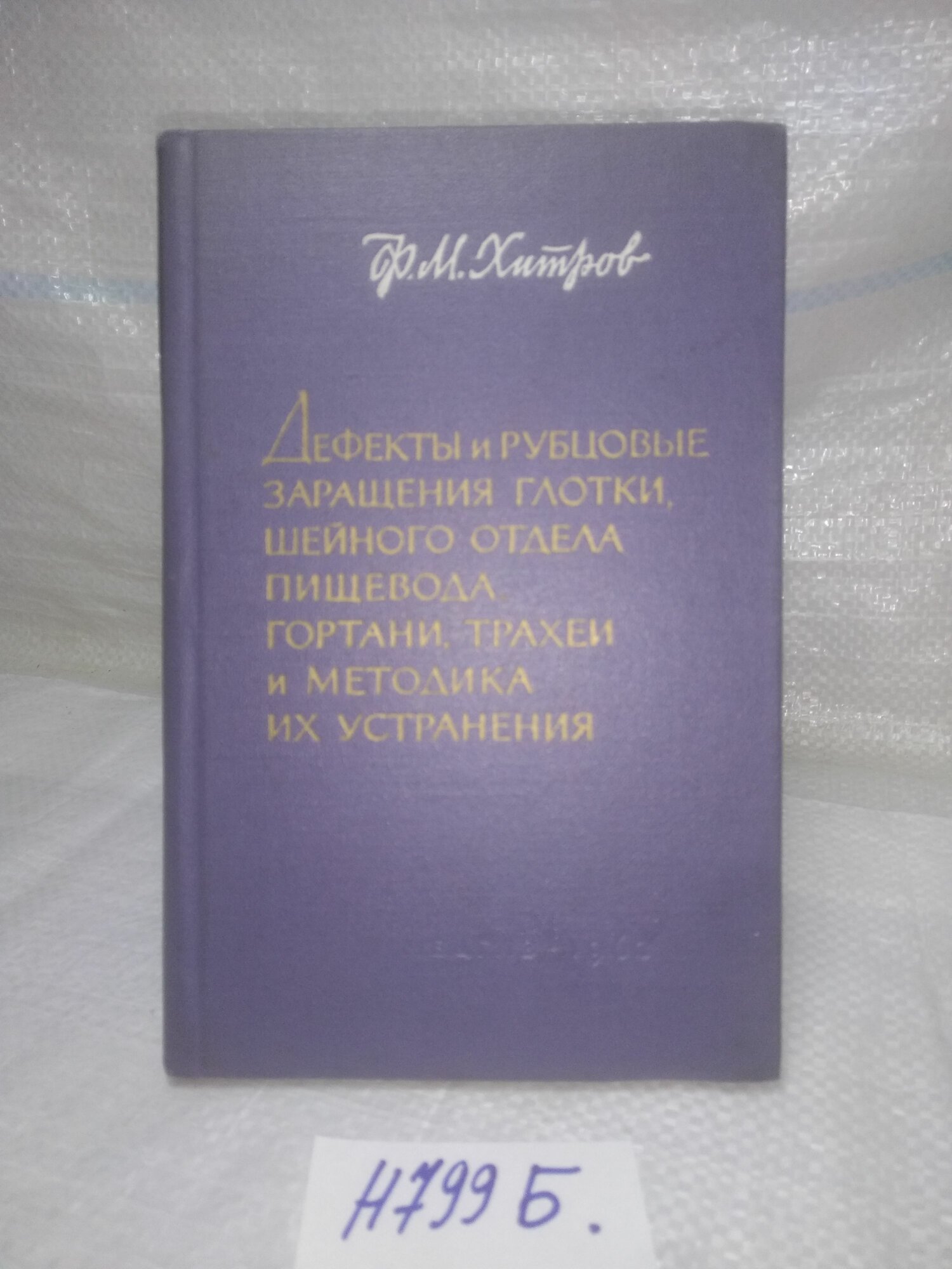 Ф. М. Хитров. Дефекты и рубцовые заращения глотки, шейного отдела пищевода гортани, трахеи и методика их устранения.