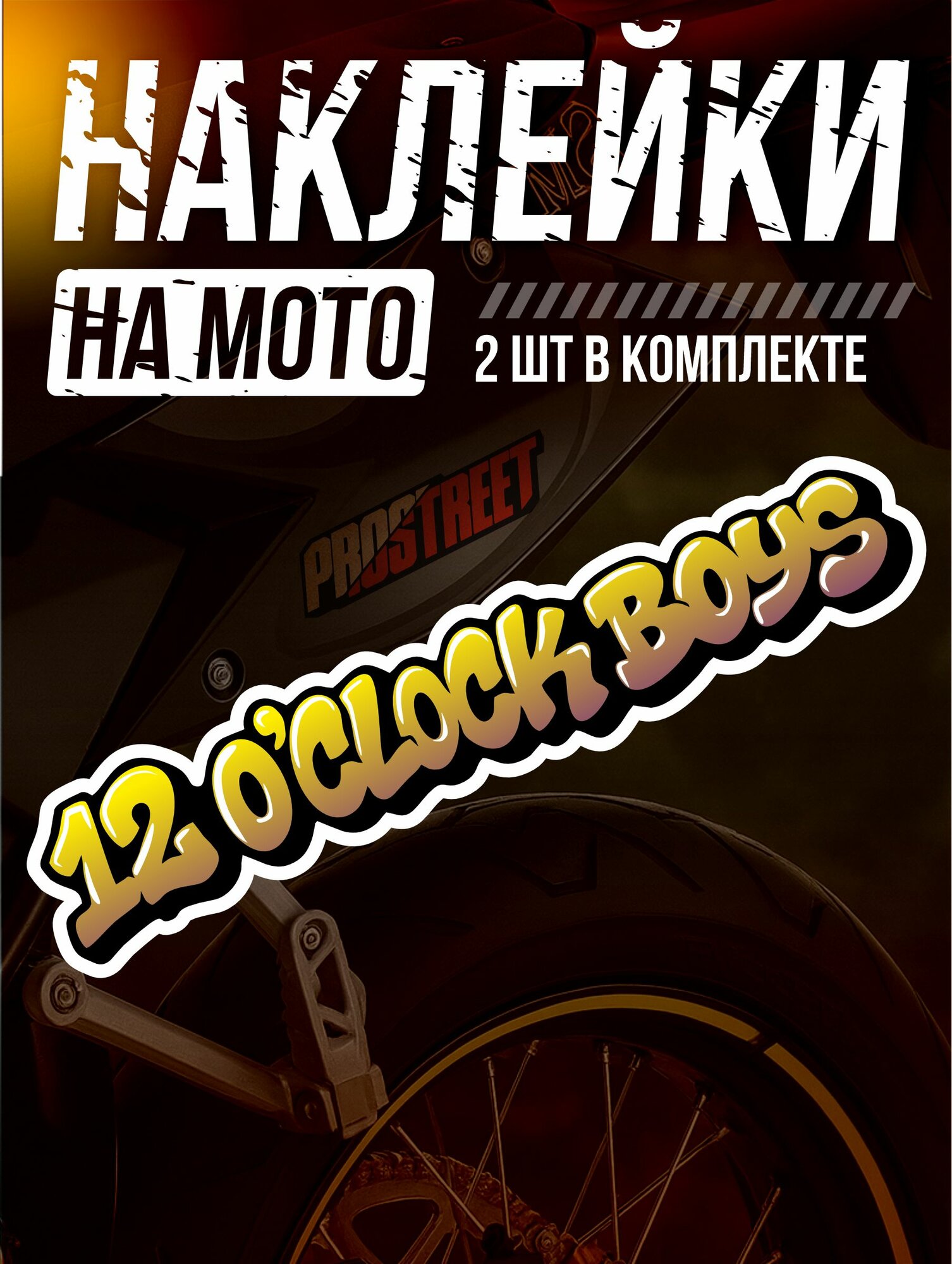 Наклейки на мотоцикл питбайк эндуро 12 o clock boys