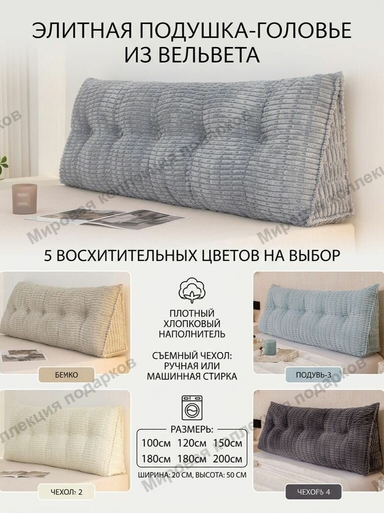 Треугольная подушка-спинка из кукурузного велюра, съемный чехол, длина 80 200 см, высота 50 см