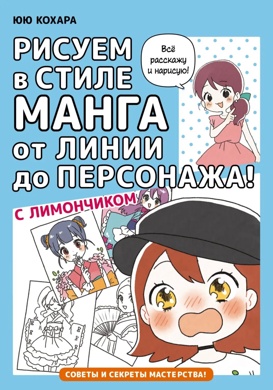 Рисуем в стиле манга от линии до персонажа! с Лимончиком [Цифровая книга]