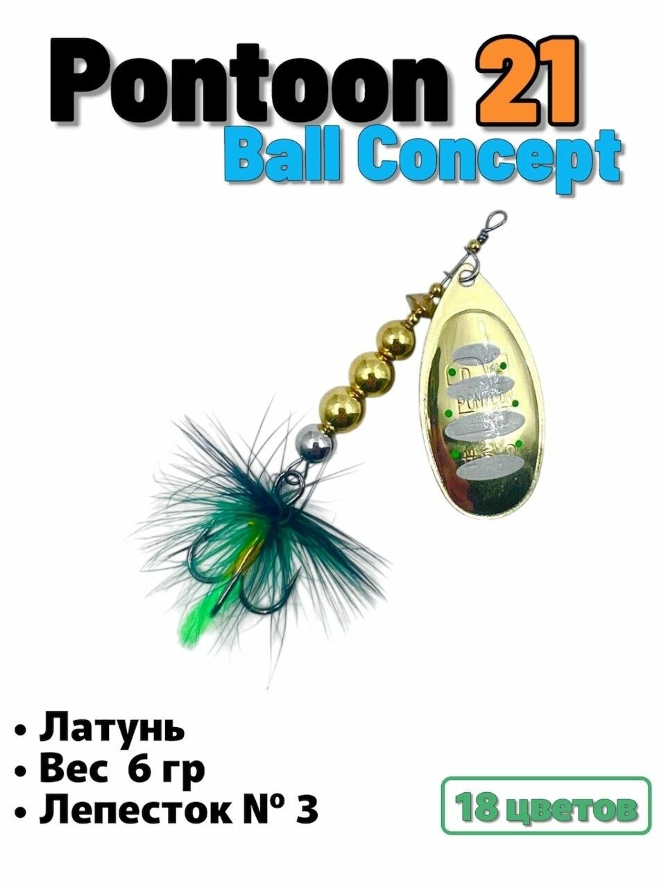 Блесна вращающаяся-лепестковая Pontoon21 Ball Concept 6г №3/#1 iron
